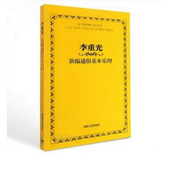 李重光新编通俗基本乐理