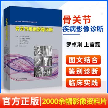 正版 骨关节疾病影像诊断 山东科学技术出版社 罗卓荆