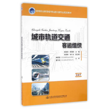 城市轨道交通客运组织高等职业教育城市轨道交通专业规划教材
