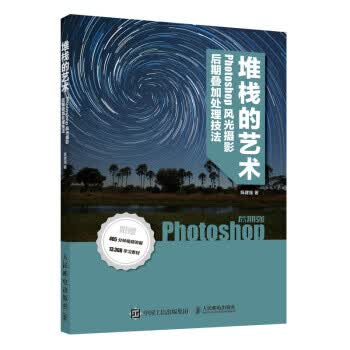 后期强堆栈的艺术 Phoshop风光摄影后期叠加处理技法【正版图书】