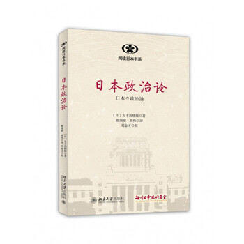 日本政治论 北京大学旗舰店正版