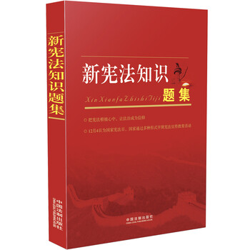 新知识题集 中国法制出版社