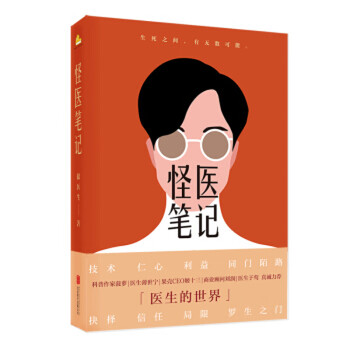 怪医笔记