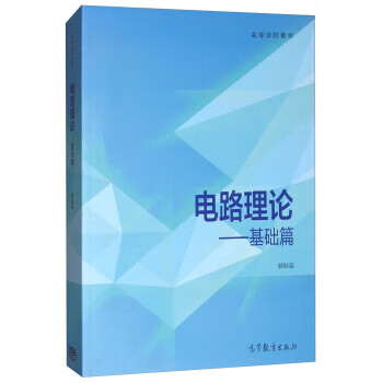 电路理论:基础篇【正版图书】
