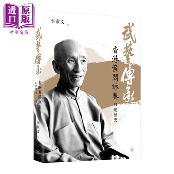 武艺传承 香港叶问咏春口述历史 港台原版 李家文 香港三联书店