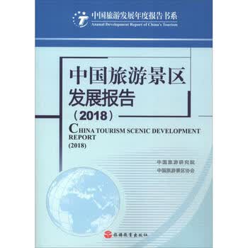 中国旅游景区发展报告(2018) 中国旅游研究院,中国旅游景 中国旅游研究院