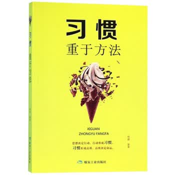 正版 习惯重于方法【塑封】 9787502073398