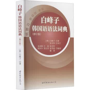 白峰子韩国语语法词典(修订版)(韩)白峰子
