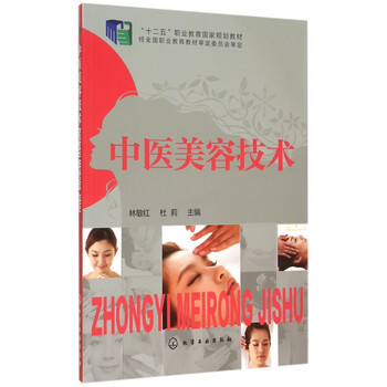 中医美容技术(十二五职业教育国家规划教材)
