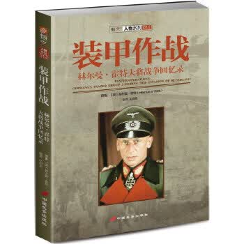 装甲作战:赫尔曼·霍特大将战争回忆录