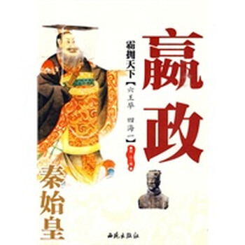 霸撝拥天下：秦始皇赢政