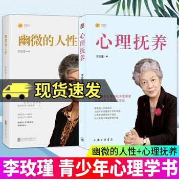看分类下单 正版 幽微的人性+心理抚养 李玫瑾新作著青少年心理教育犯罪心理画像理论 家庭是人生的起点  幽微的人性+心理抚养