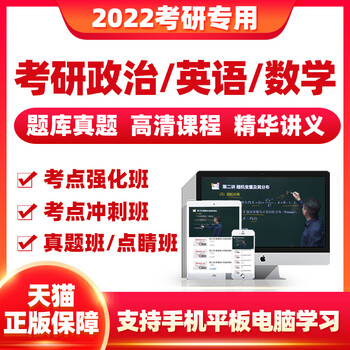 考研网课2022考研英语12政治数学一二三视频课程考试题库历年真题 2022考研-题库真题 英语二
