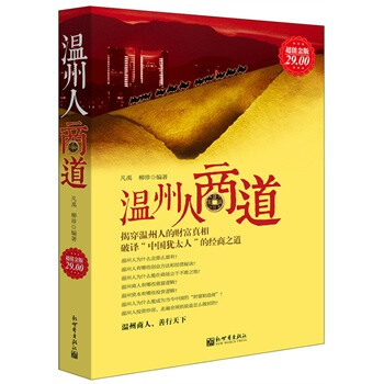 温州人商道