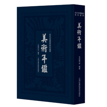 美术年鉴 王扆昌 上社会科学院出版社 9787552022667