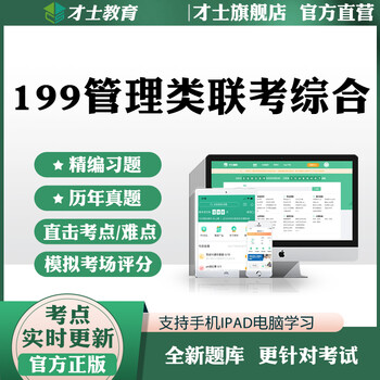 2022考研199管理类联考综合历年真题考试题库管综电子版资料才士题库电子版手机模拟考试题库 考研公共科目 其它科目均有(联系客服备注)