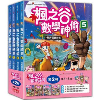 预售 宋道树 枫之谷数学神偷套书 第二辑 （第5～8册）（无书盒版） 三采 原版进口书