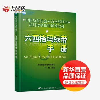 六西格玛绿带手册 中国质量协会六西格玛黑带注册考试指定辅导教材