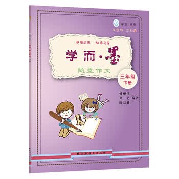 学而·墨——随堂作文.三年级下册