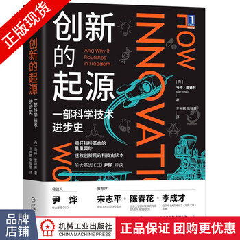 现货正版 创新的起源:一部科学技术进步史  马特 里德利8081377
