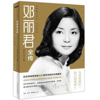 邓丽君全传 师永刚楼河著北京联合出版公司