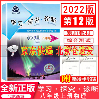 2022版 学习探究诊断物理八年级上册 第12版 学探诊 8八年级初二同步练习册北京西城区教育研修学