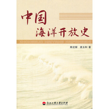 中国海洋开放史【正版图书】