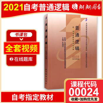 全新正版 自考教材 00024 0024 普通逻辑2010年版 自考指定教材