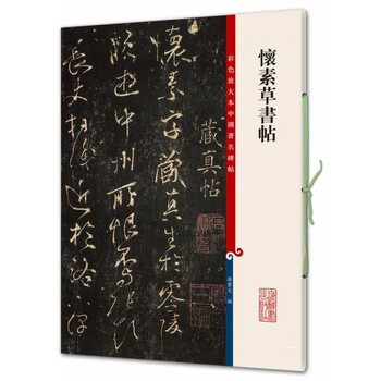 怀素草书帖/彩色放大本中国著名碑帖