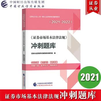 现货包邮 2021年证券从业资格考试 证券市场基本法律法规冲刺题库 中国财政经济出版社