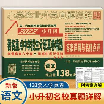 【出版社直营】2022百校联盟新语文138套+数学168套+英语118套陕西著名重点中学招生分班真卷精选语数英小升初 西安出版社 2022版百校联盟语文