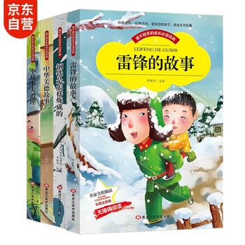 二年级课外阅读注音版雷锋的故事+钢铁是怎样炼成的+小故事大道理+中华美德故事（全4册）