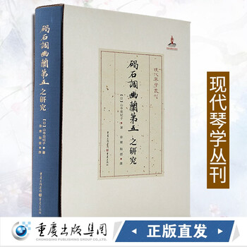 新书预售 碣石调幽兰第五之研究(研究古代中日琴学交流琴乐史及音乐史)山寺美纪子著 现代琴学丛刊 幽兰谱古琴谱艺术音乐书籍