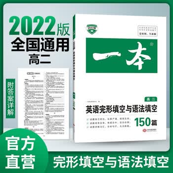 2022年一本高二英语完形填空与语法填空150篇 全国优秀教师联合编写