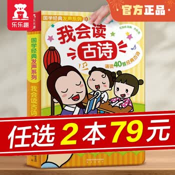 【79元选2本】乐乐趣奇妙发声书动物0-3-6岁宝宝点读认知有声书早教启蒙儿童读物故事翻翻书我身边的声音城市生活动物自然触摸发声书儿歌童谣古诗三字经发声书 【0-6岁】我会读古诗-40首经典古诗