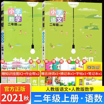 【自选】新版小学教材帮二年级上册下册语文数学人教版北师版苏教版2二年级同步专项训练讲解辅导解题方法书 二年级上册语文数学人教版