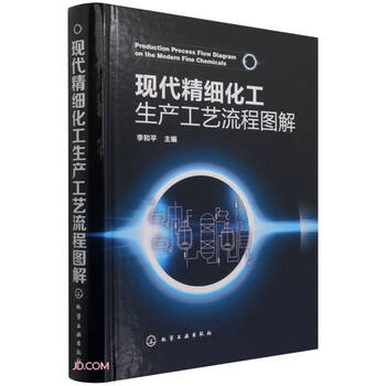 现代精细化工生产工艺流程图解(精)