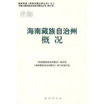 青海海南自治州概况