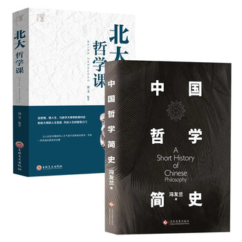 全套2册中国哲学简史冯友兰著+北大哲学课哲学理论书籍