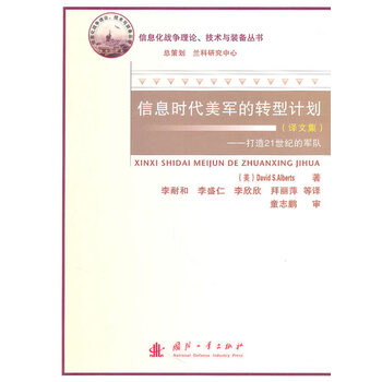 信息时代美军的转型计划【正版图书，售后无忧】