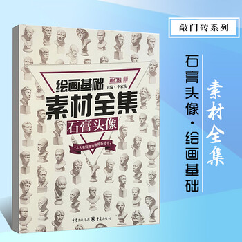 【】2019绘画基础素材全集石膏头像敲门砖系列 李家友编 九大美院力荐使用基础书重庆出版社