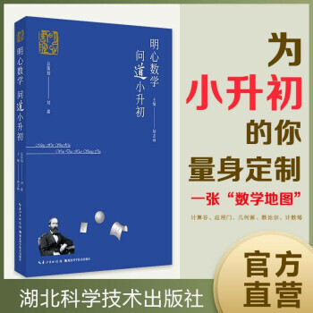 【京联】明心数学问道小升初胡志峰9787570616176