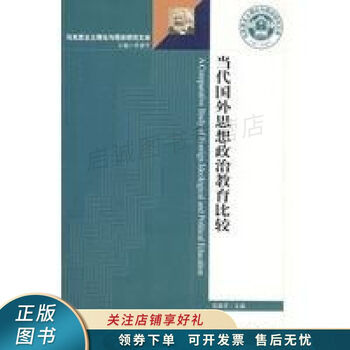 当代国外思想政治教育比较 苏振芳