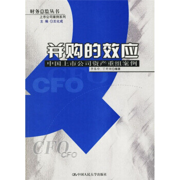 并购的效应中国上市公司资产重组案例