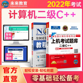 包邮2022年9月全国计算机等级考试二级C++专用教程+上机题库未来教育 考试真题