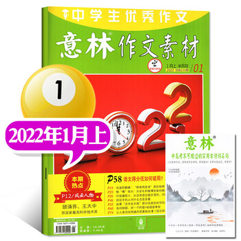 意林作文素材杂志2022年7月上13期新 （另有预售及往期可选）初高中版青少年语文作文素材期刊【单本】 2022年1月上1期