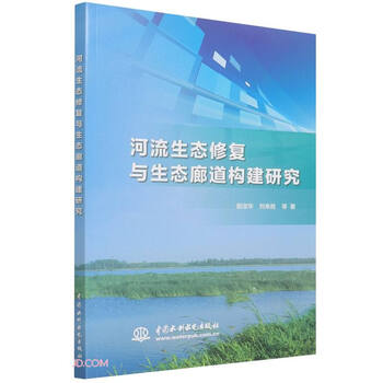 河流生态修复与生态廊道构建研究