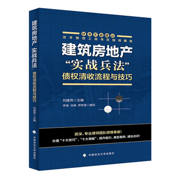 建筑房地产“实战兵法”  刘建伟 建筑房地产领域法律实务图书 法律社科专著