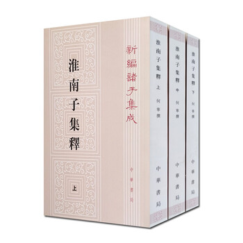 淮南子集释(上中下)新编诸子集成 中华书局