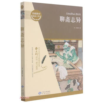 聊斋志异/基础教育阅读工程
